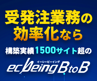 BtoBのECサイト導入事例 | 【公式】ecbeing 業界実績No.1のBtoB ECサイト(WEB受注)構築