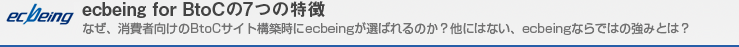 BtoCのECサイト構築｜EC業界実績No.1の【ecbeing】