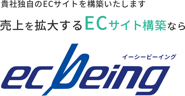 【公式】ecbeing｜ECサイト構築ならシェアNO.1 マーケに強い